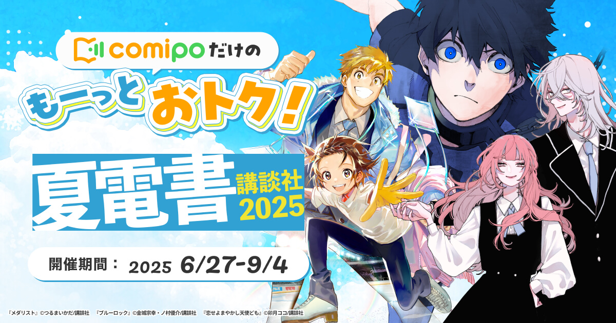 【講談社】夏電書2025がcomipoでもーっとおトク！