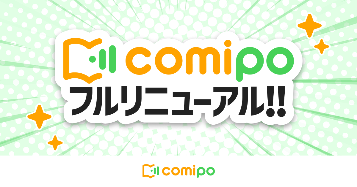 comipo(コミポ)フルリニューアルのお知らせ